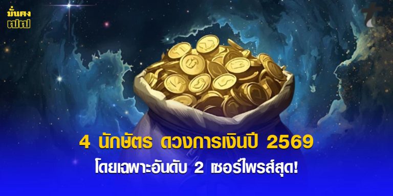 4 นักษัตร ดวงการเงินปี 2569 พลิกฟื้นแรง โดยเฉพาะอันดับ 2